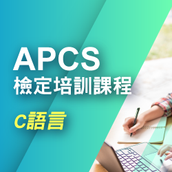 APCS檢定培訓課程 C – 艾鍗學院-數位課程館