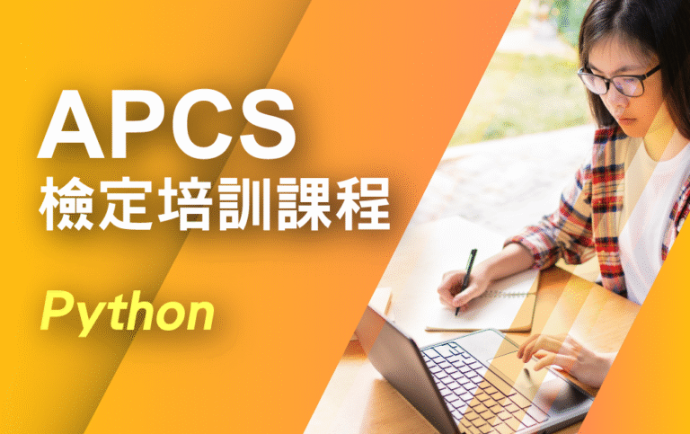 APCS檢定培訓課程 Python – 艾鍗學院-數位課程館