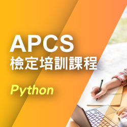 APCS檢定培訓課程 Python – 艾鍗學院-數位課程館