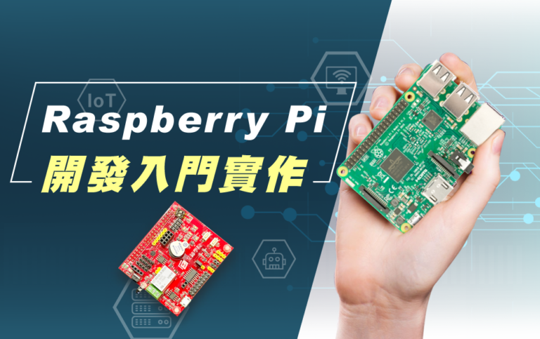 Raspberry Pi 入門 – 艾鍗學院-數位課程館